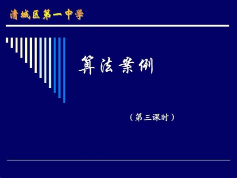 13算法案例第三课时word文档在线阅读与下载无忧文档 13算法案例第三课时word文档在线阅读与下载无忧文档