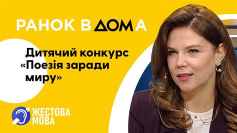 Ранок Вдома Жестова мова Вірші дітей про війну конкурс Поезія заради миру Youtube