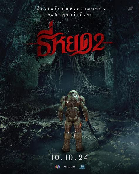 ขอบสหนัง โปสเตอร์ที่ถูกต้องของ ธี่หยด 2 Facebook