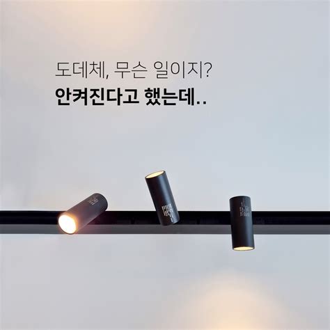 인테리어 조명 파트너 좋은조명연구소 왓슨 분명히 현장에서는 불이 안켜졌는데 사무실에서 테스트하면 불이 켜집니다 왜이러는 걸까요~ 정답은 접촉불량인데요