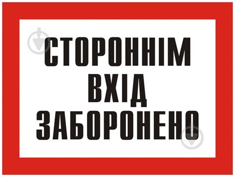 ᐉ Табличка Стороннім вхід заборонено 280х210 мм • Краща ціна в Києві Україні • Купити в Епіцентрі