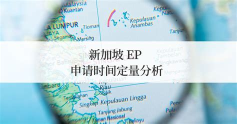 2025 年新加坡 EP 申请时间4 周获批的定量分析 旺旺来富