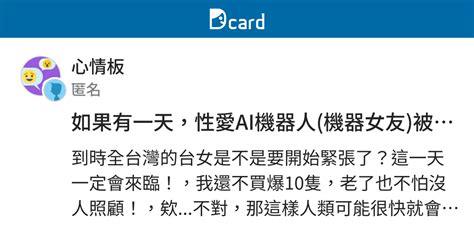 如果有一天性愛AI機器人 機器女友 被發明出來了 心情板 Dcard