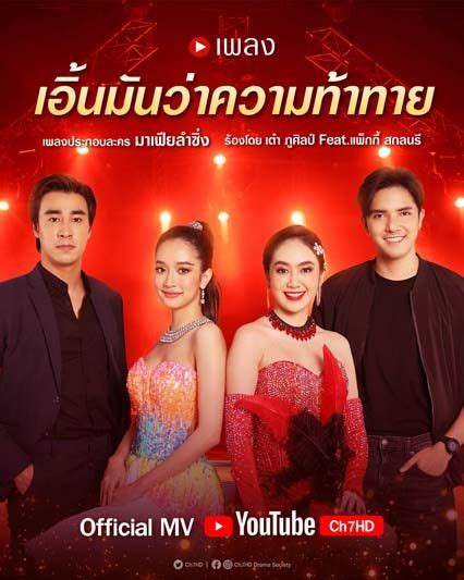 บันเทิง ‘เต๋า ภูศิลป์ ปลื้มฟีดแบ๊กเพลง ‘เอิ้นมันว่าความท้าทาย อ้อนแฟนชวนดู ‘มาเฟียลำซิ่ง