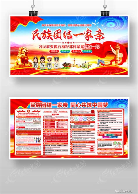 民族团结一家亲同心共筑中国梦宣传展板图片下载红动中国