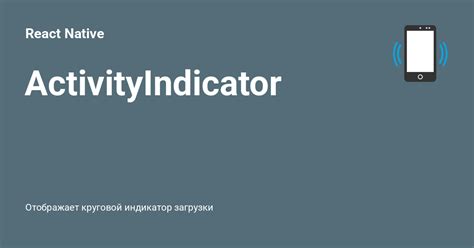 Activityindicator ⚡️ React Native с примерами кода