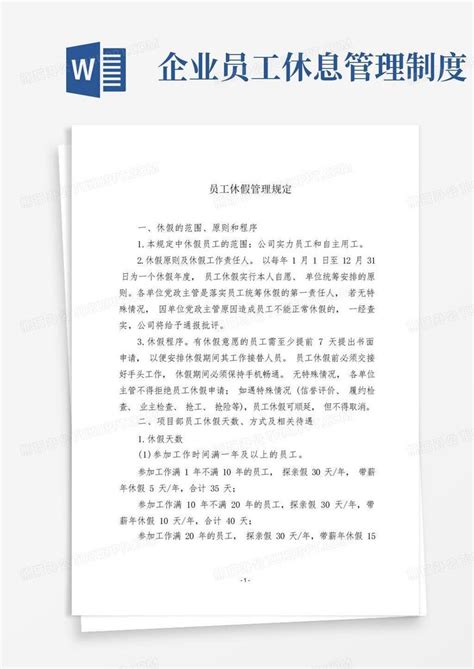 公司员工休假管理规定word模板下载熊猫办公