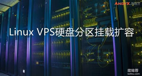 Vps 云主机硬盘扩容大法之：linux新硬盘分区挂载和硬盘动态扩容 Andyx Net 安迪克斯