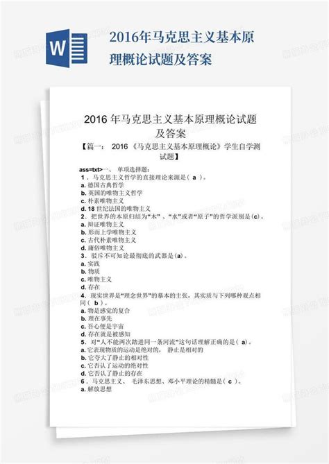 2016年马克思主义基本原理概论试题及答案word模板下载编号qzngnnzz熊猫办公