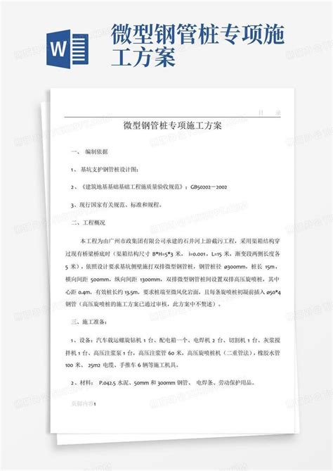 微型钢管桩专项施工方案Word模板下载 编号lxmjdnko 熊猫办公