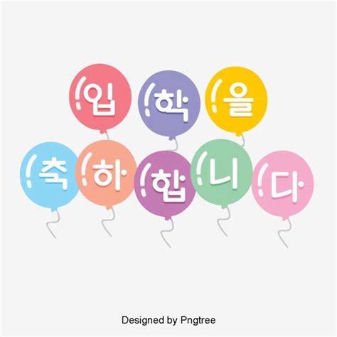 입학을 축하합니다 큐트 한글 캘리그래피 폰트