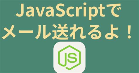 初心者向け入門！node jsの使い方を解説します【express nodemon ejs nodemailer module