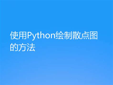 Mac电脑pip安装教程视频分享 Python阅读 脚本大全