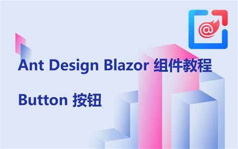 Ant Design Blazor 组件教程—— 按钮哔哩哔哩bilibili Ant Design Blazor 组件教程—— 按钮哔哩哔哩bilibili