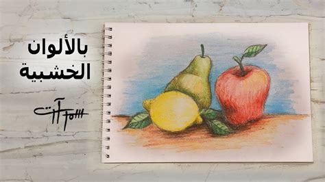 بالالوان الخشبية رسم فواكه ملونة بالظل والنور منهج التربية الفنية