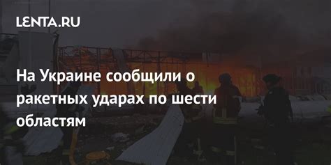 На Украине сообщили о ракетных ударах по шести областям Украина Бывший СССР