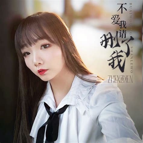 不爱我请删了我 Dj默涵版 Youtube Music