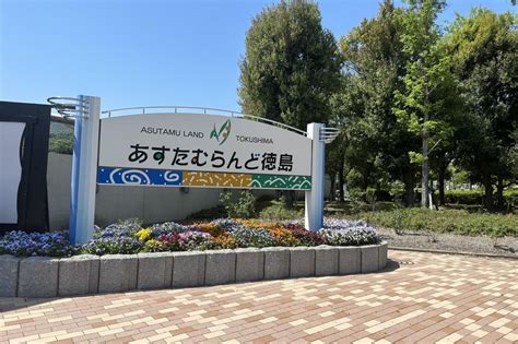 あすたむらんど徳島観光の魅力歴史アクセス方法営業時間を写真動画でチェック