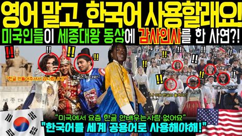 해외감동사연 미국인들도 한글을 세계 공용어로 하자는 의견을 내고 있다는데 한글이라는 과학적 언어에 전세계 깜짝 한글의 우수성 전세계가 인정 Youtube