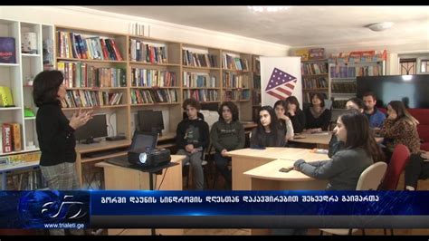 გორში დაუნის სინდრომის დღესთან დაკავშირებით შეხვედრა გაიმართა Youtube