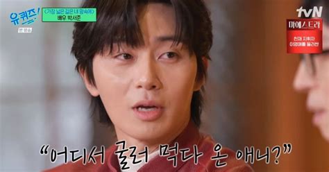 유퀴즈 박서준 데뷔 전 어디서 굴러먹다 왔냐며 성형 권유 받아 점점 위축돼[종합]