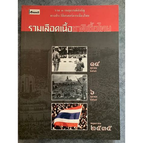 นิตยสารสารคดี รวมเลือดเนื้อชาติเชื้อไทย รวม3 เหตุการณ์สำคัญทางประวัติศาสตร์การเมืองไทย Shopee