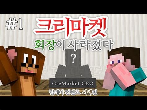 양띵 큰일났다 스토리 탈출맵 크리마켓 회장이 사라졌다 1편 릴레이 컨텐츠 서넹편 마인크래프트 동영상 Dailymotion