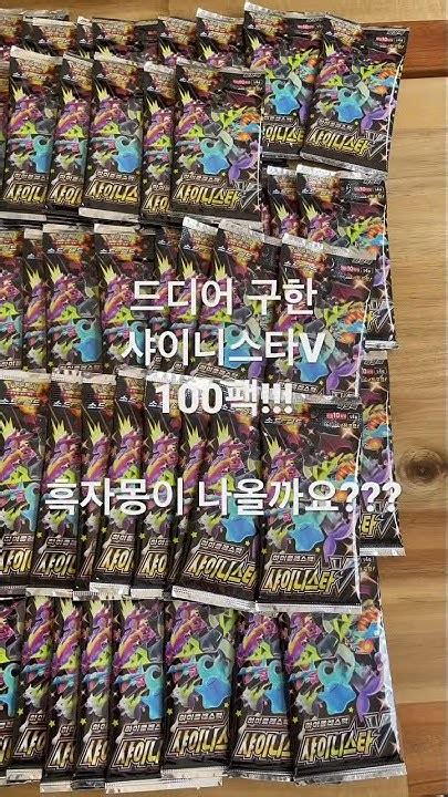 포켓몬 카드 샤이니스타v 100팩 흑자몽 가즈아 Youtube