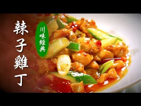 川味經典辣子雞丁美味人生 S2 EP8 YouTube
