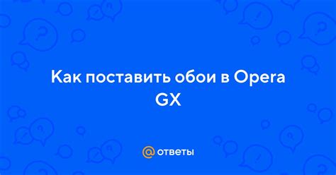 Ответы Как поставить обои в Opera Gx