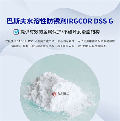 IRGACOR DSSG 水溶性防锈剂 腐蚀抑制剂 金属保护剂 润滑油添加剂 弘利化工GrandChem