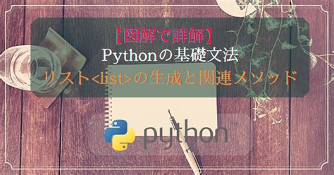 【python】リストの要素を並び替え ソート ・探索するメソッド【機能別】 pythonでもっと自由を