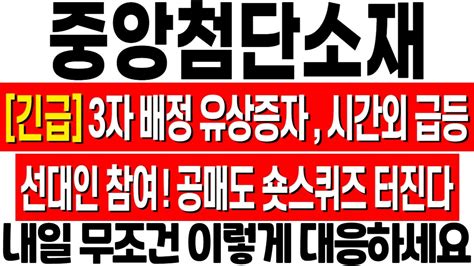 중앙첨단소재 주가 전망 3자 배정 유상증자 공시 Nxt 급등 선대인 유증 참여한 이유 내일 공매도 숏스퀴즈 터진다 중앙첨단소재 주식 분석 중앙첨단소재 선대인tv