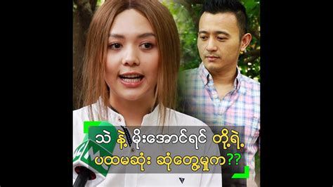 မိုးအောင်ရင် နဲ့ အတူ ပထမဆုံး ကားရိုက်နေတဲ့ ရွှေမှုံ Youtube