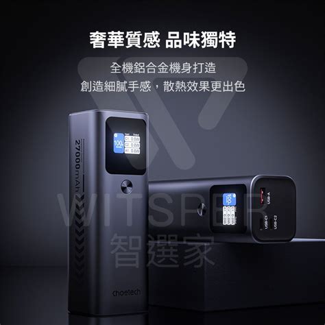 Choetech B670 27000mah 數位顯示 Pd140w 快充行動電源｜witsper智選家