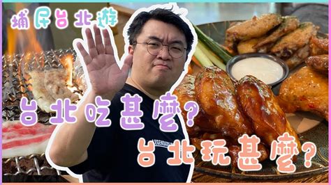 台灣VLOG Ep 5台北吃甚麼 台北玩甚麼 上 寧夏夜市 基隆簡餐 不老松足湯 大稻埕碼頭 台北 台灣遊