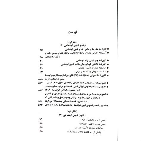 کتاب قوانین و مقررات رفاه و تامین اجتماعی انتشارات دیدآور اثر جهانگیر منصور آوا کتاب