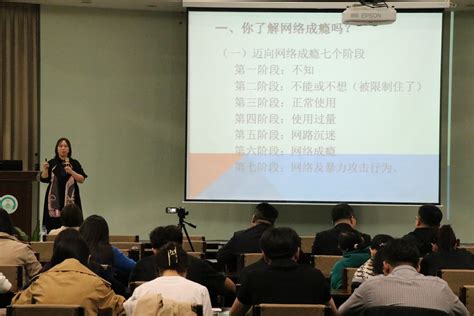 学校举办“大学生网络依赖及应对”心理主题讲座 心理健康教育与咨询服务中心