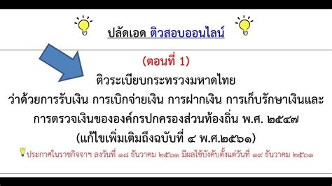 ระเบียบ มท รับเงิน เบิกจ่ายเงิน ตอนที่ 1 Youtube