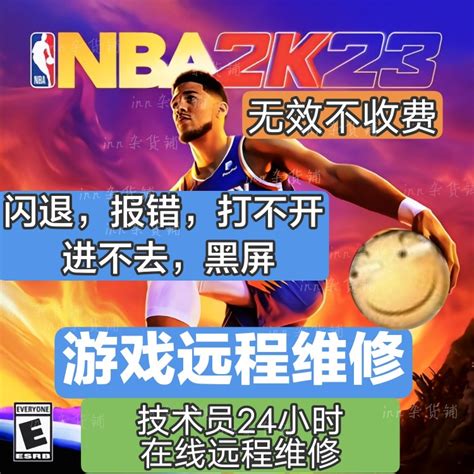 Nba2k23闪退报错打不开黑屏无法启动游戏维修远程服务steam游戏虎窝淘 Nba2k23闪退报错打不开黑屏无法启动游戏维修远程服务steam游戏虎窝淘