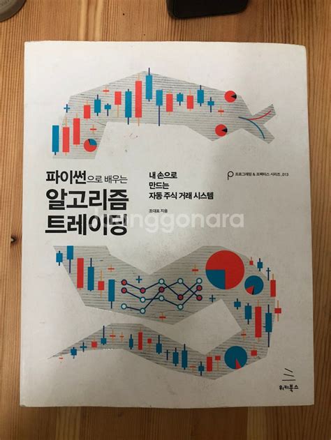 파이썬 책 팝니다 파이썬으로 배우는 알고리즘 트레이닝 중고나라 카페에서 운영하는 공식 사이트
