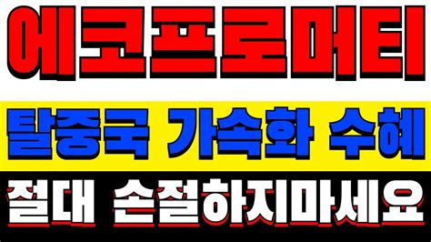 에코프로머티 탈중국 가속화 수혜 절대 손절하지마세요 전대표 에코프로머티 에코프로비엠 에코프로 2차전지 Youtube