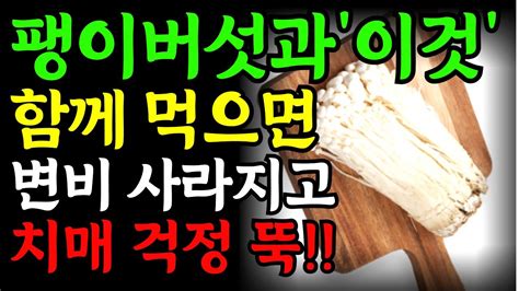 팽이버섯과 함께 먹으면 보약되는 음식 3가지와 레시피 총정리 값비싼 영양제 대신 이것 드세요 I 변비에 좋은 음식 치매에
