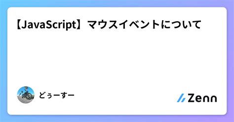 【javascript】マウスイベントについて