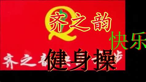 齐之韵快乐舞步健身操第五套（齐之韵原创）高清1080p在线观看平台腾讯视频