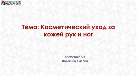 Косметический уход за кожей рук и ног - презентация онлайн