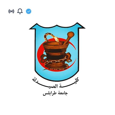 صفحة مسجل كلية الصيدلة جامعة طرابلس Tripoli