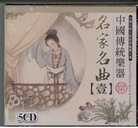 中國傳統樂器 名家名曲 壹 貳 5CD 松果購物