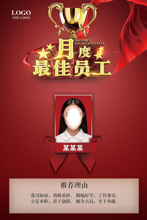 优秀员工展板素材中国