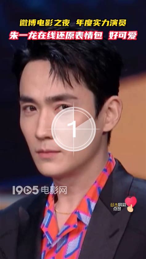 朱一龙 获得年度实力演员荣誉上台模仿微博表情包 新浪新闻 朱一龙 获得年度实力演员荣誉上台模仿微博表情包 新浪新闻